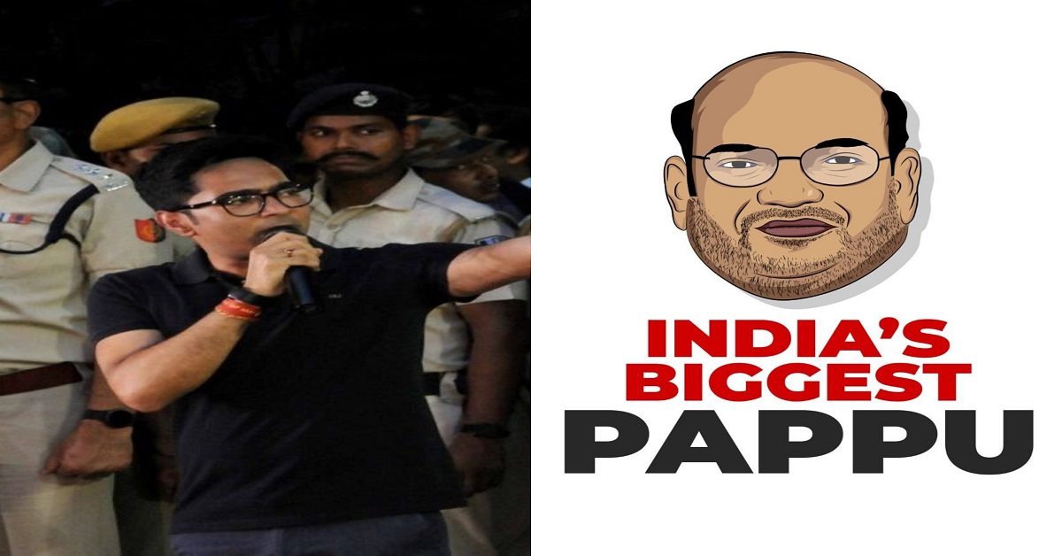 ভারতের সবচেয়ে বড় পাপ্পু হলেন অমিত শাহ